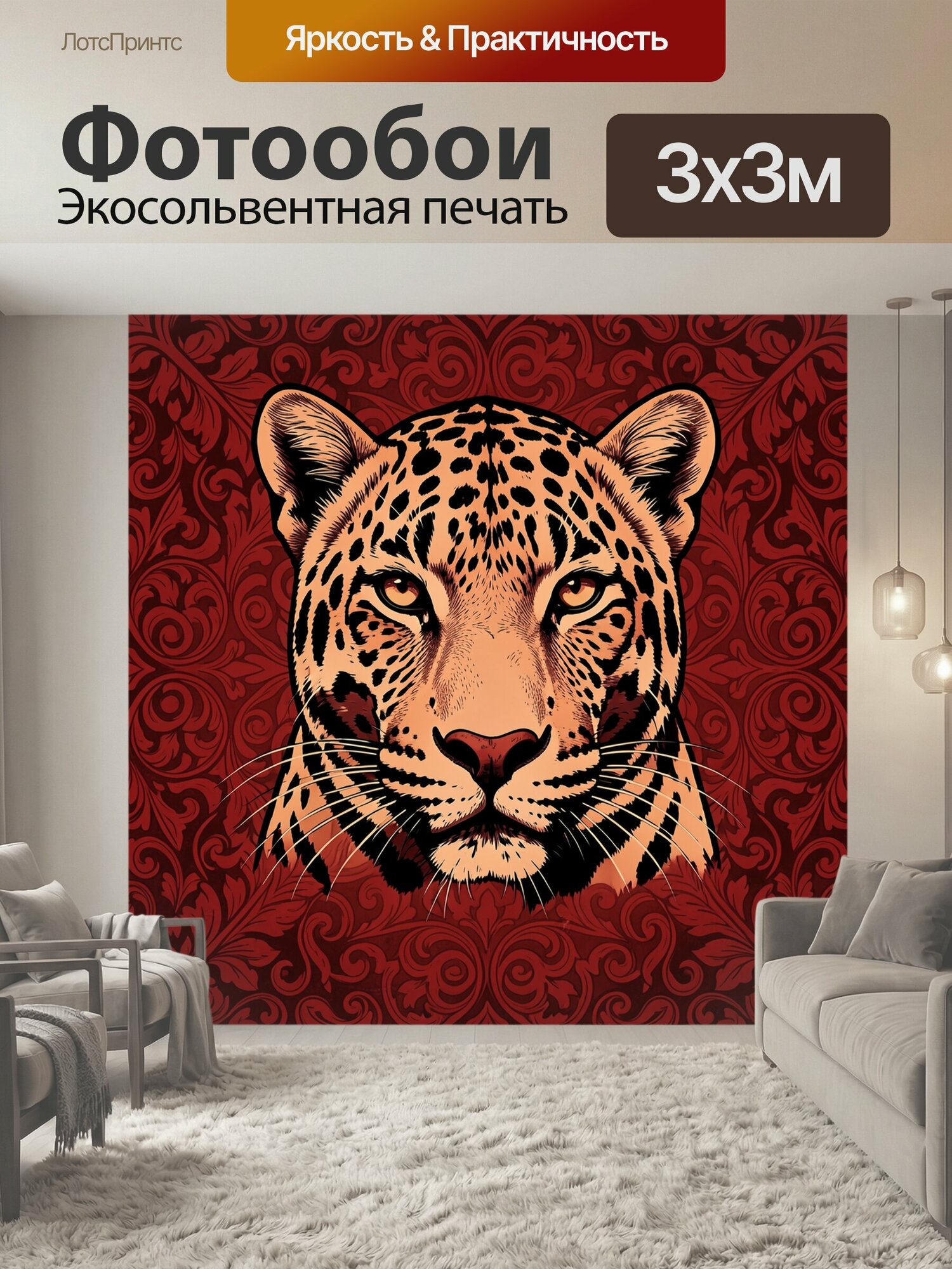 Фотообои "Леопард на винтажном орнаменте. Хищная морда крупной кошки в графичной иллюстрации на фоне изысканного бордового дамасского узора." 300x300 см. экосольвентная печать