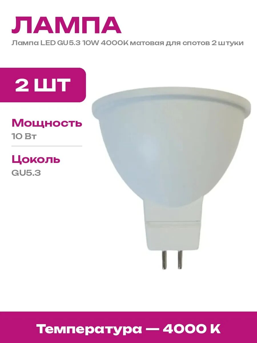 Светодиодная лампа GU5.3 10W 4000K матовая 2 шт в наборе