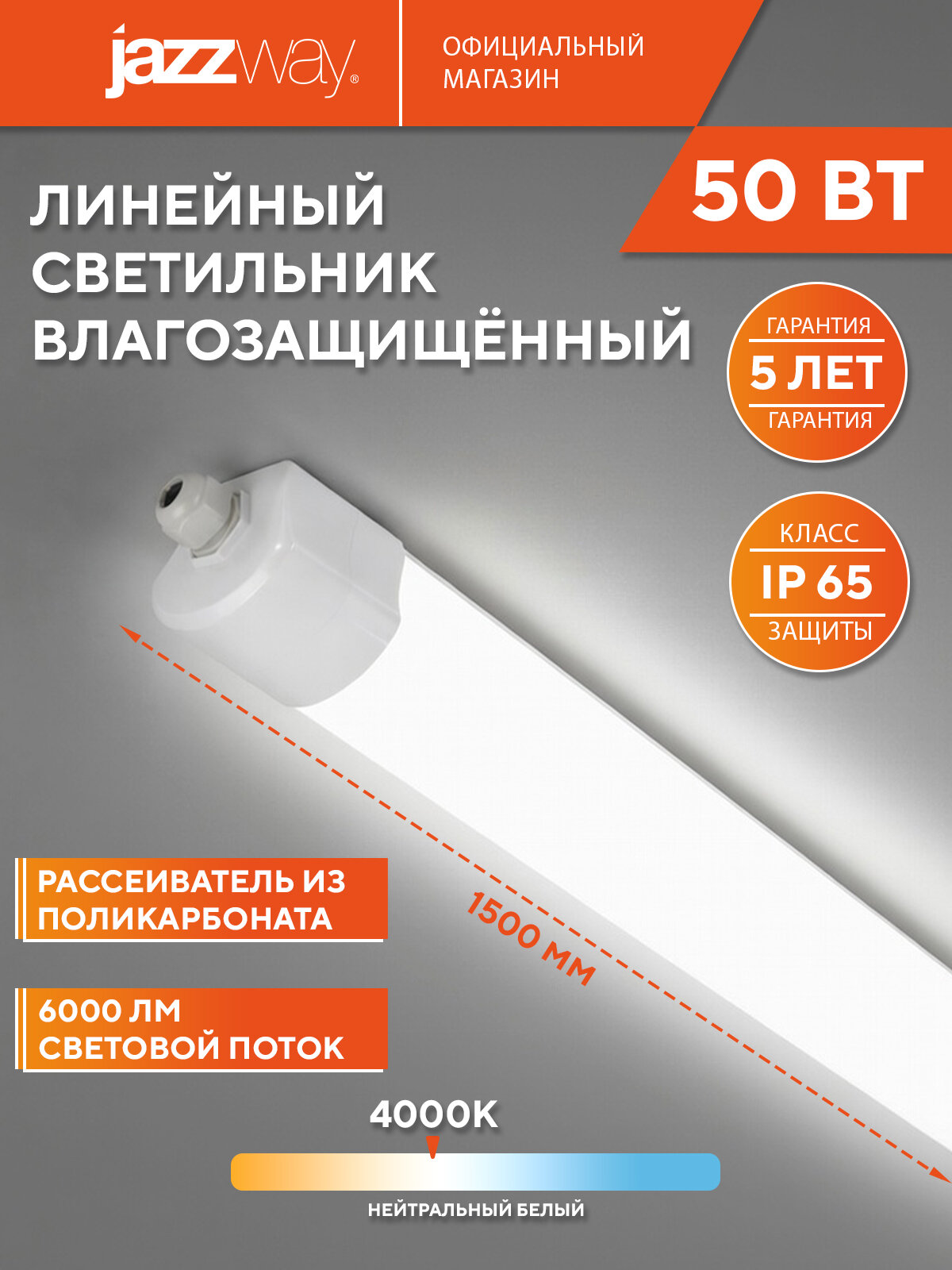 Светильник линейный светодиодный Jazzway PWP-C6 PRO 1500 50w 4000K
