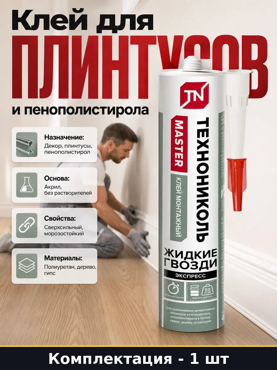 Клей для плинтусов и пенополистирола 280 мл жидкие гвозди