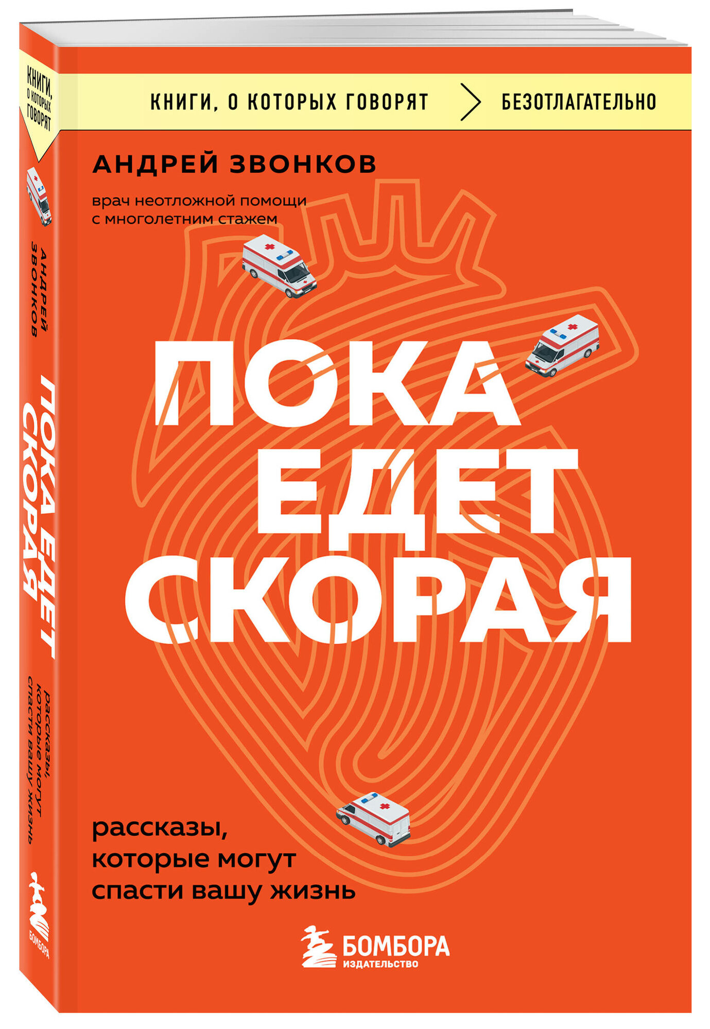 Звонков А. Л. Пока едет скорая. Рассказы, которые могут спасти вашу жизнь