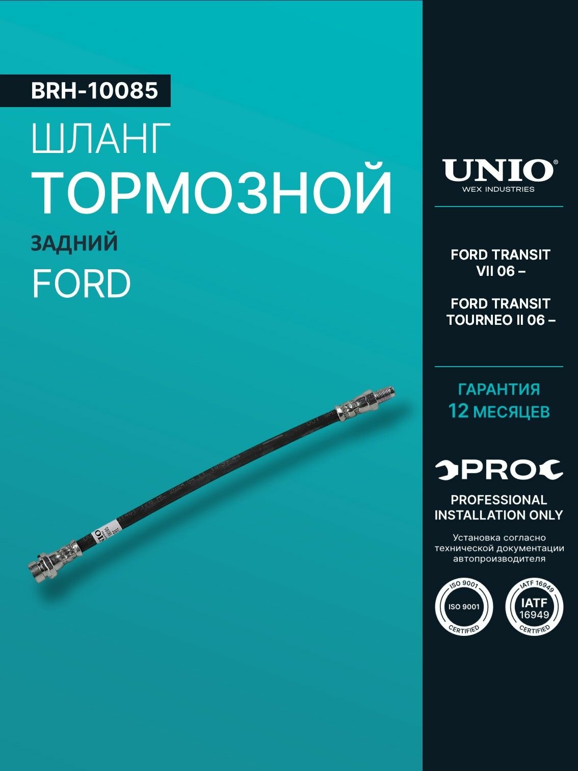 Шланг тормозной задний Ford Transit VII 06-, Transit Tourneo II 06-