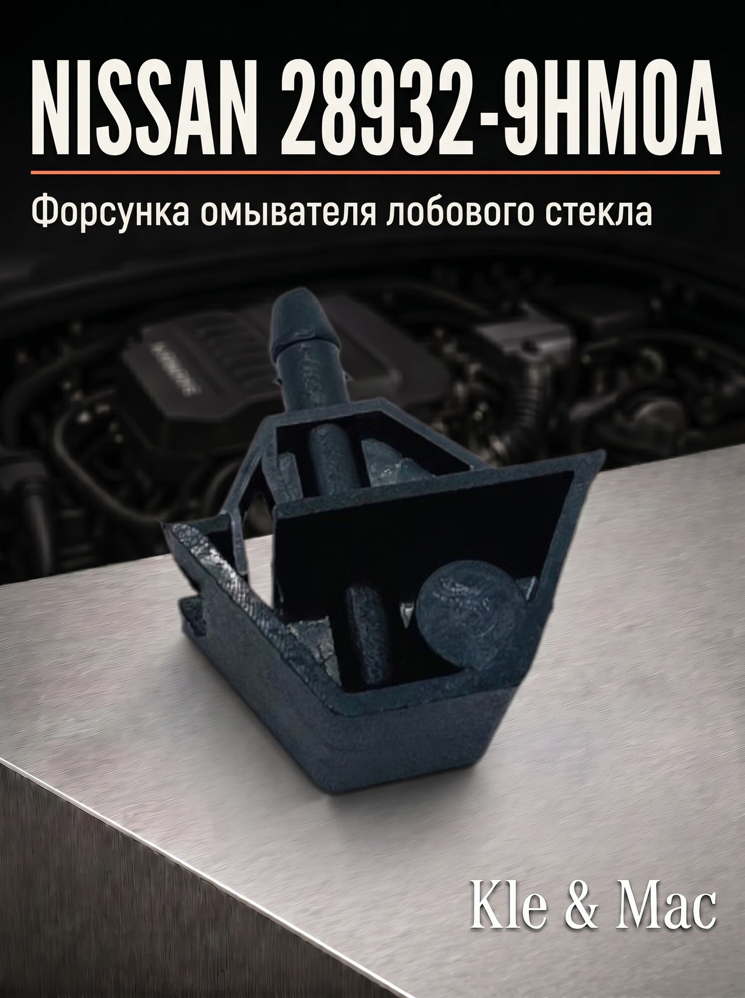 Форсунка омывателя лобового стекла NISSAN TEANA 28932-9HM0A / 289329HM0A