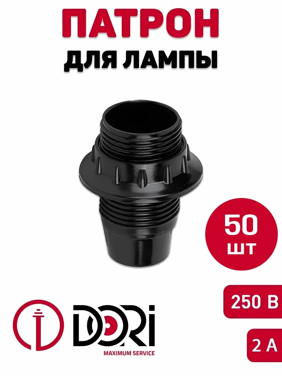 Патрон DORI с кольцом карболитовый для лампы E14, (50шт)