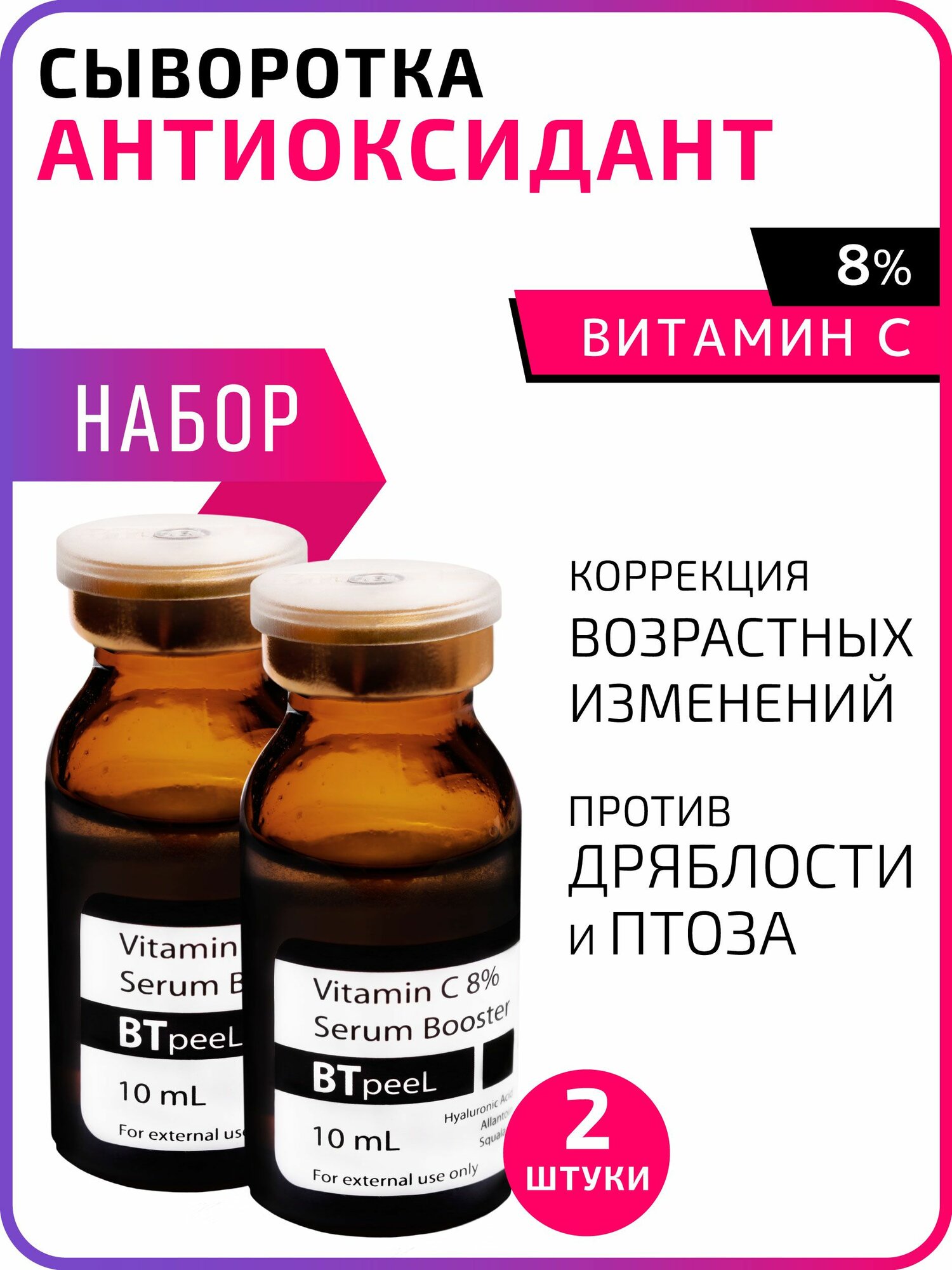 Набор Сыворотка - бустер для лица антиоксидант с витамином С и гиалуроновой кислотой BTpeeL