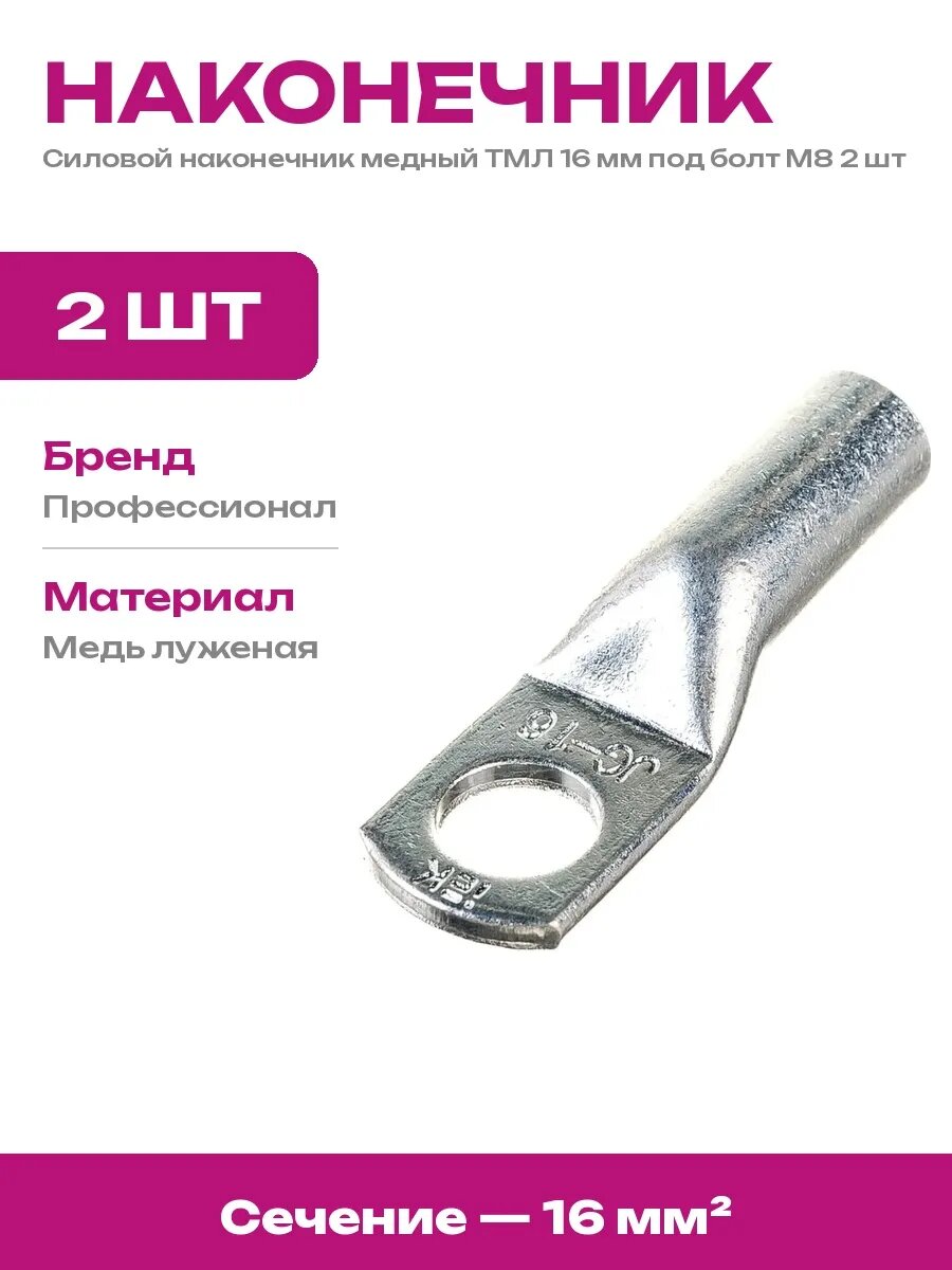 Наконечник для кабеля 16 мм кольцо 8 мм медный луженый 2 шт