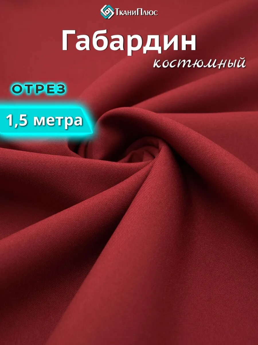 Габардин ткань для шитья 1,5 метра, отрез 150х145 см, красный