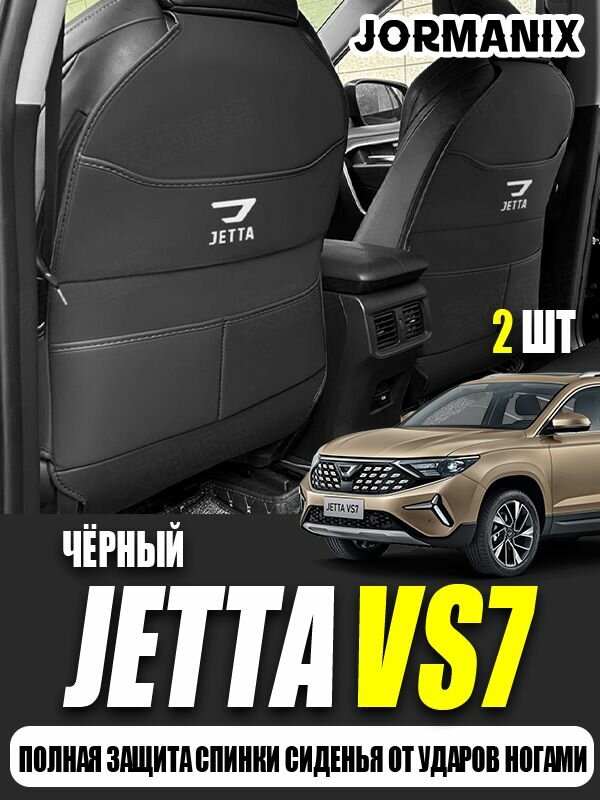Jetta VS7 Полная защита спинки сиденья от ударов ногами, Jetta VS7 аксессуары