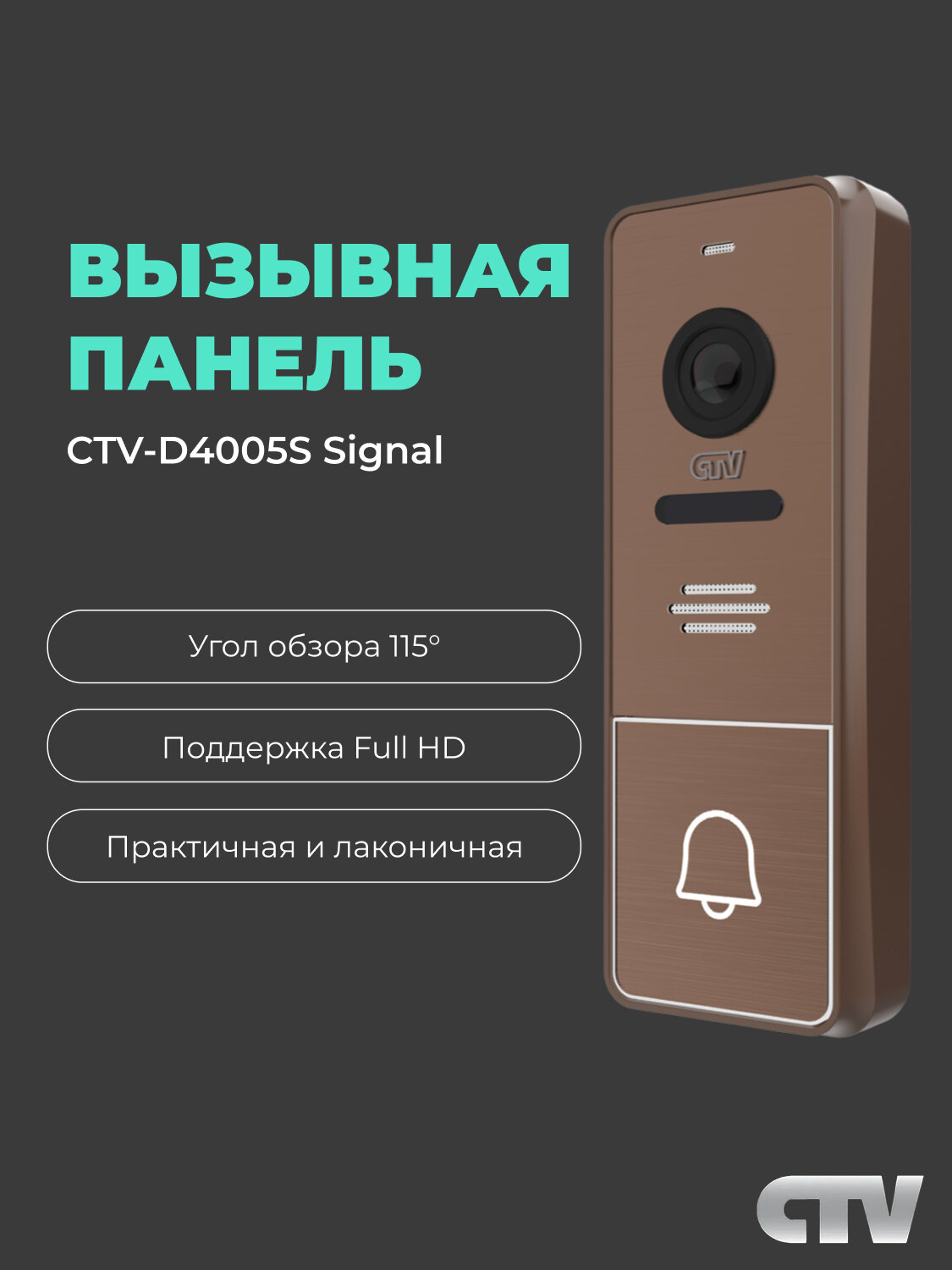 Вызывная панель CTV D4005S Signal, Full HD, с камерой, угол обзора 115°, ИК-подсветка, бронза