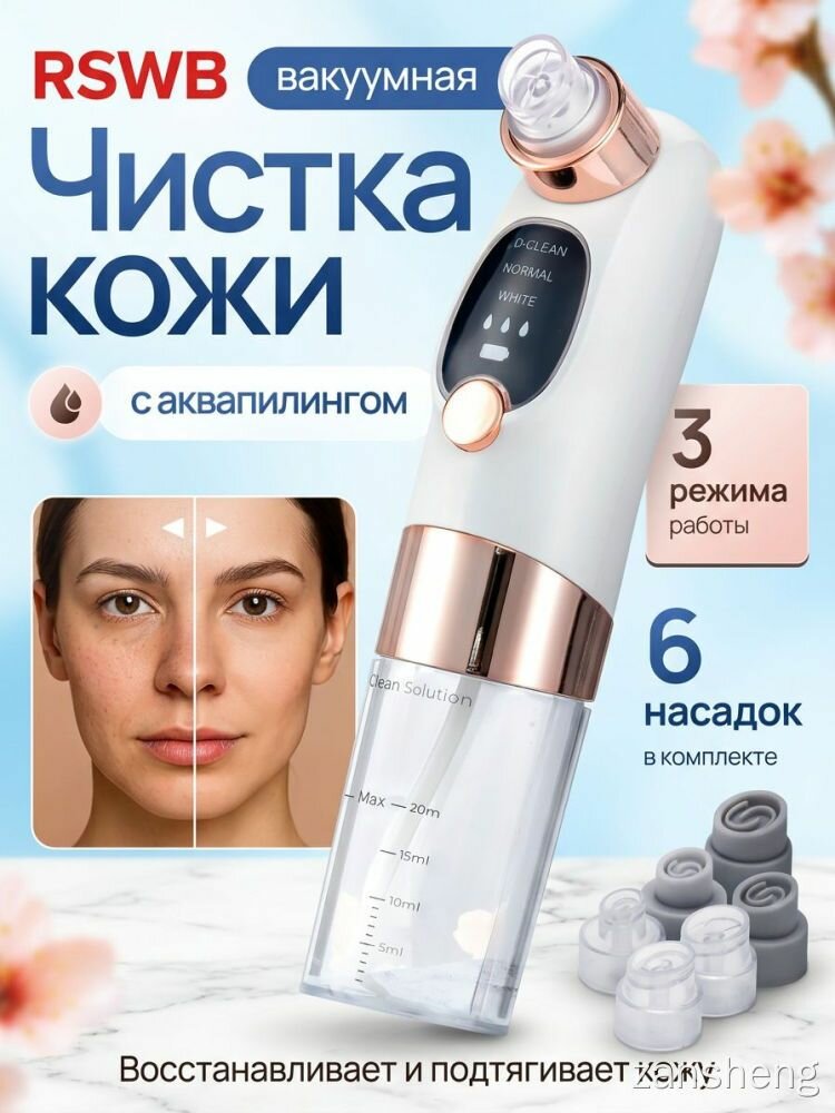 Вакуумный очиститель для лица RSWB D-CLEAN, 3 режима, 6 насадок, 20 мл, для чистки пор, аппарат.
