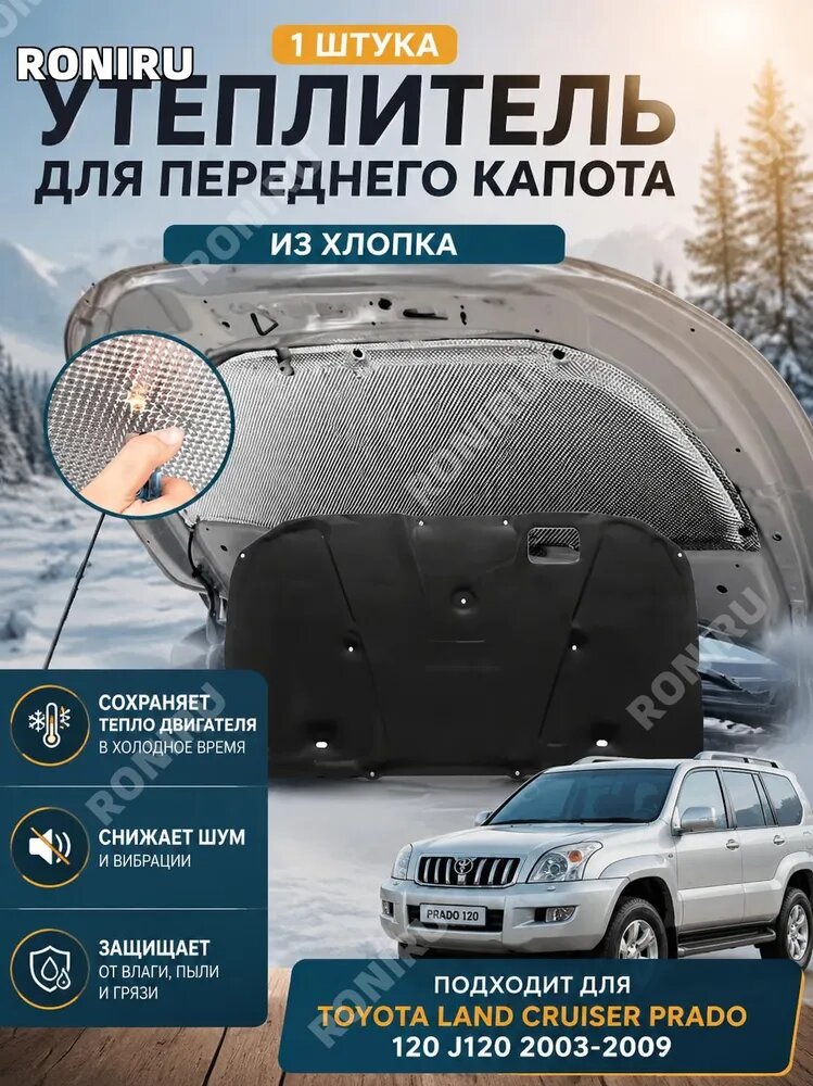 RONIRU Шумоизоляция капота, 1.35м, 4мм, 1шт, для Toyota Land Cruiser Prado 120