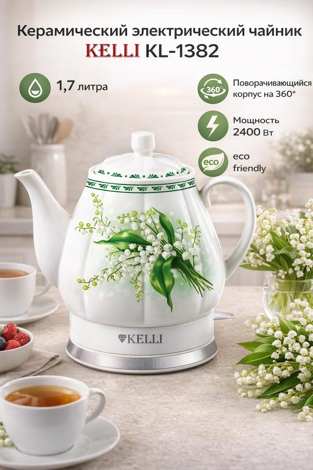 Чайник KELLI KL-1382 белый с ландышами, 2400вт, 1,7л, керамический