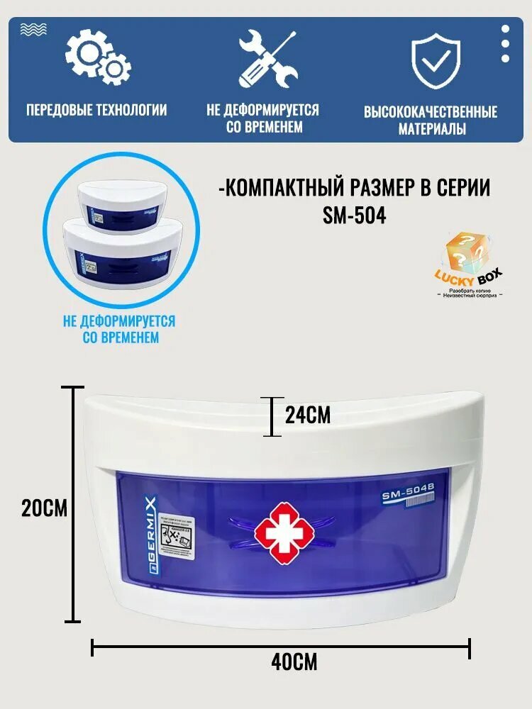 Ультрафиолетовый стерилизатор GERMIX Mini SM-504, 8 Вт, 40х24х20 см