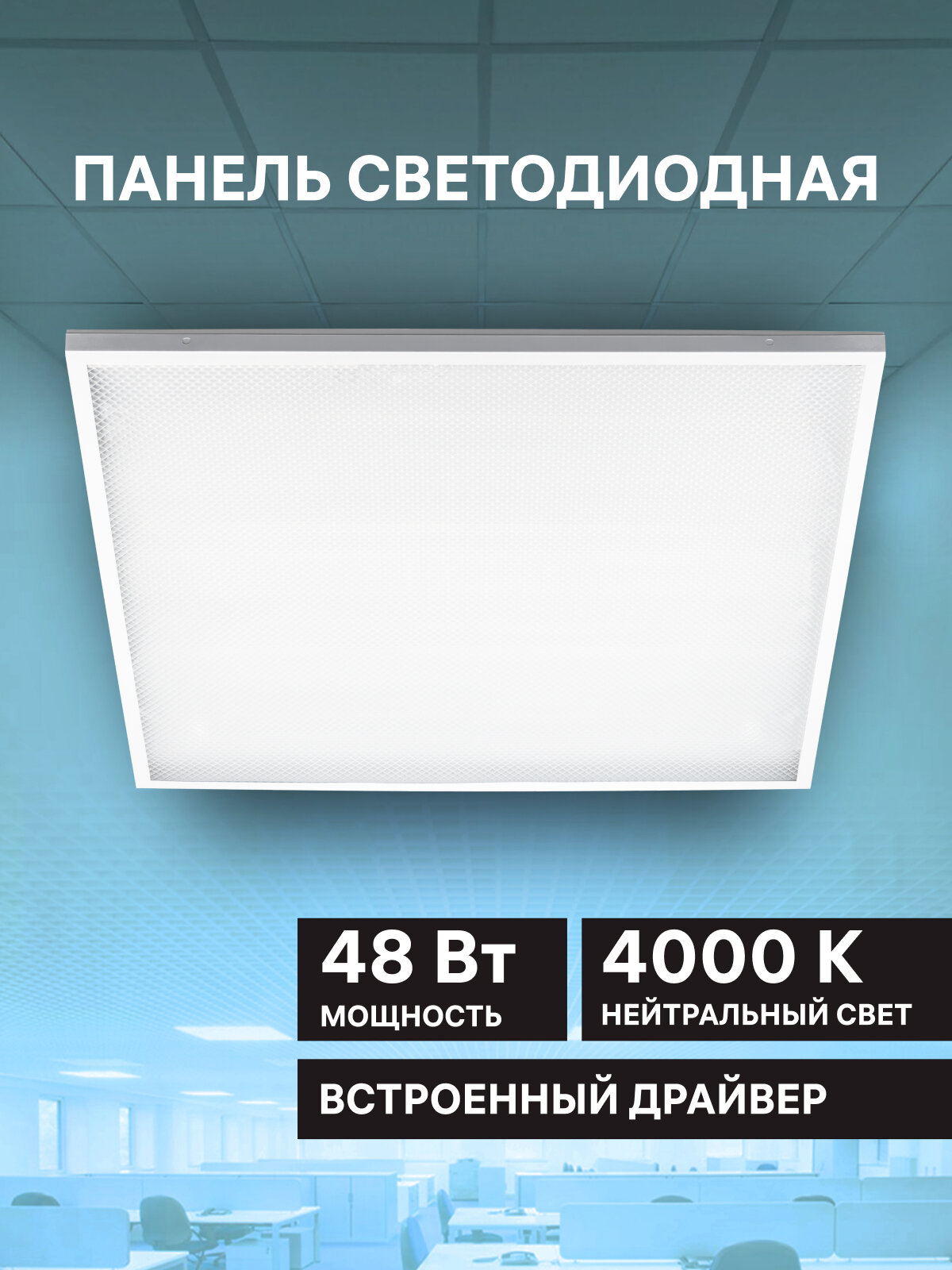 Панель светодиодная, для офиса, драйвер в комплекте, 48Вт, 4000К, Ritter