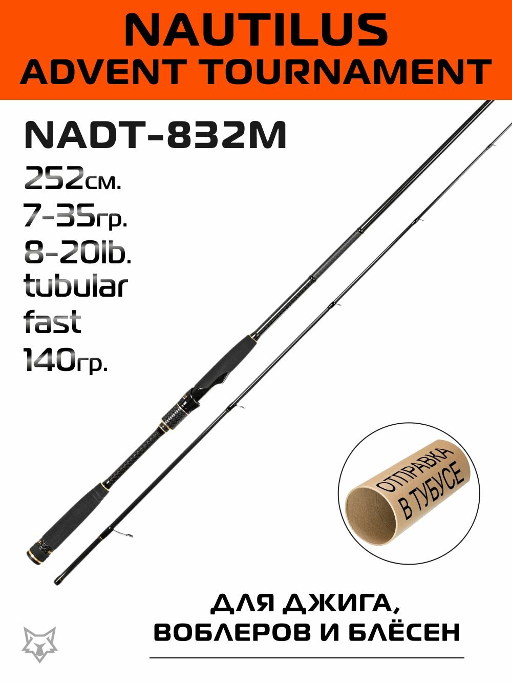 Спиннинг Nautilus Advent Tournament NADT-832M 252см 7-35гр NEW