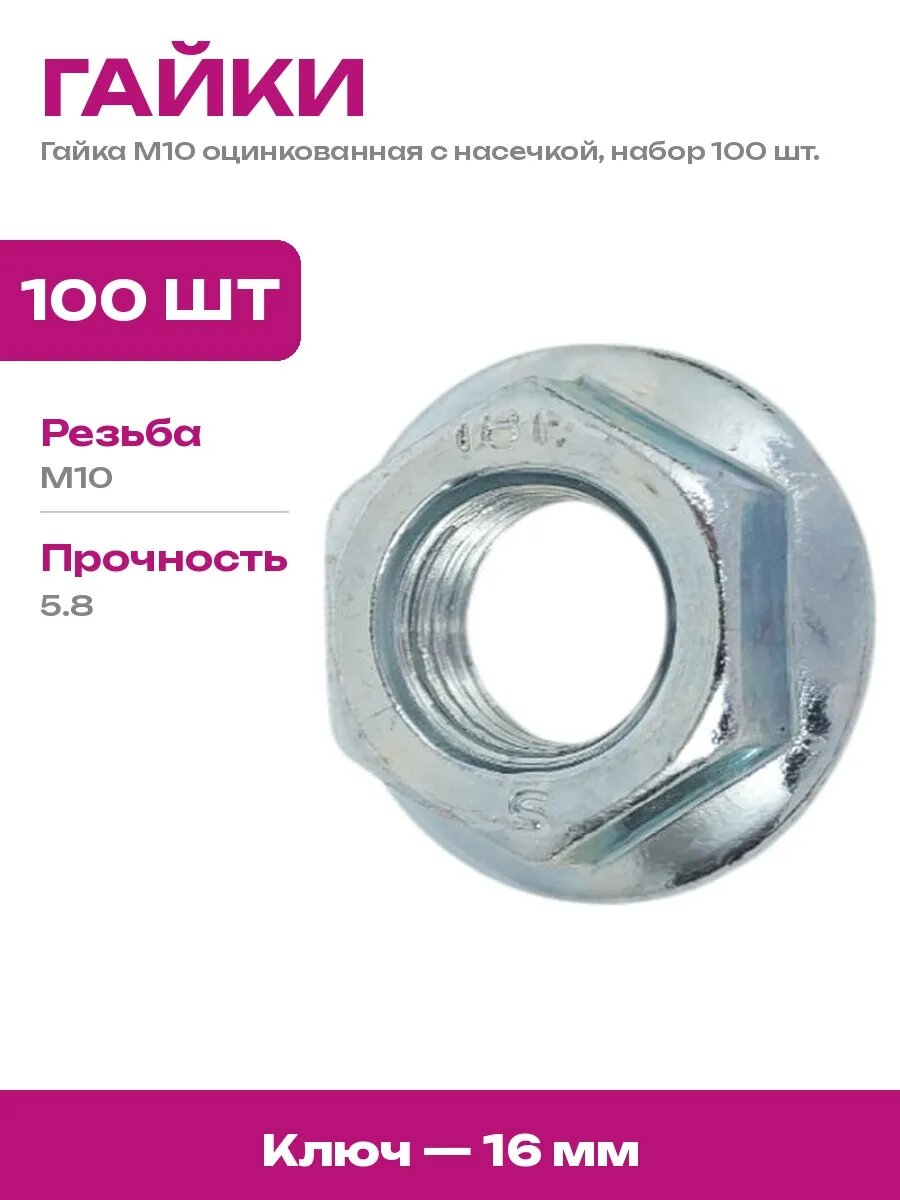 Гайка М10 с насечкой, сталь оцинкованная, упаковка 100 шт.