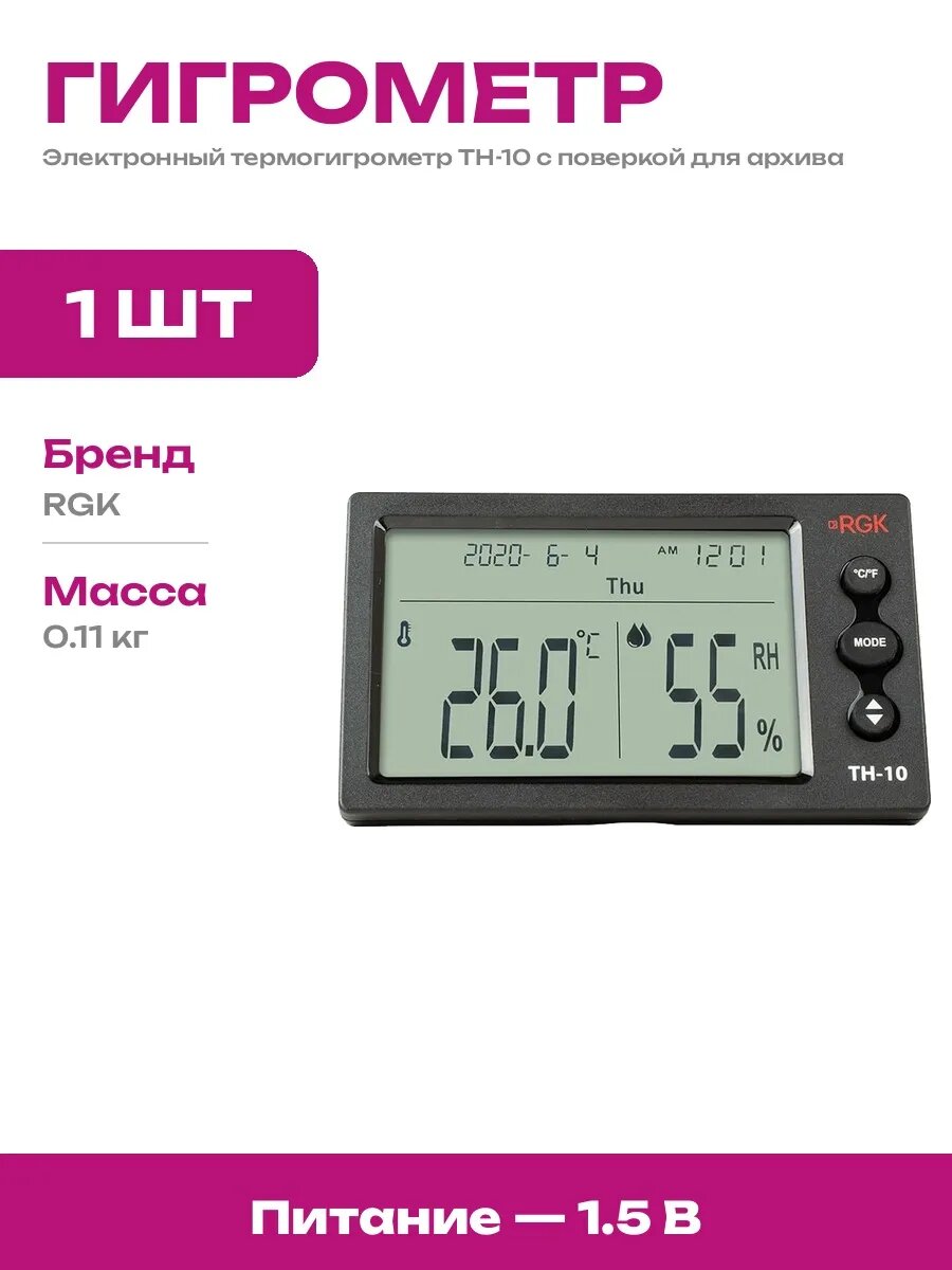 Термогигрометр с поверкой в реестре для контроля влажности