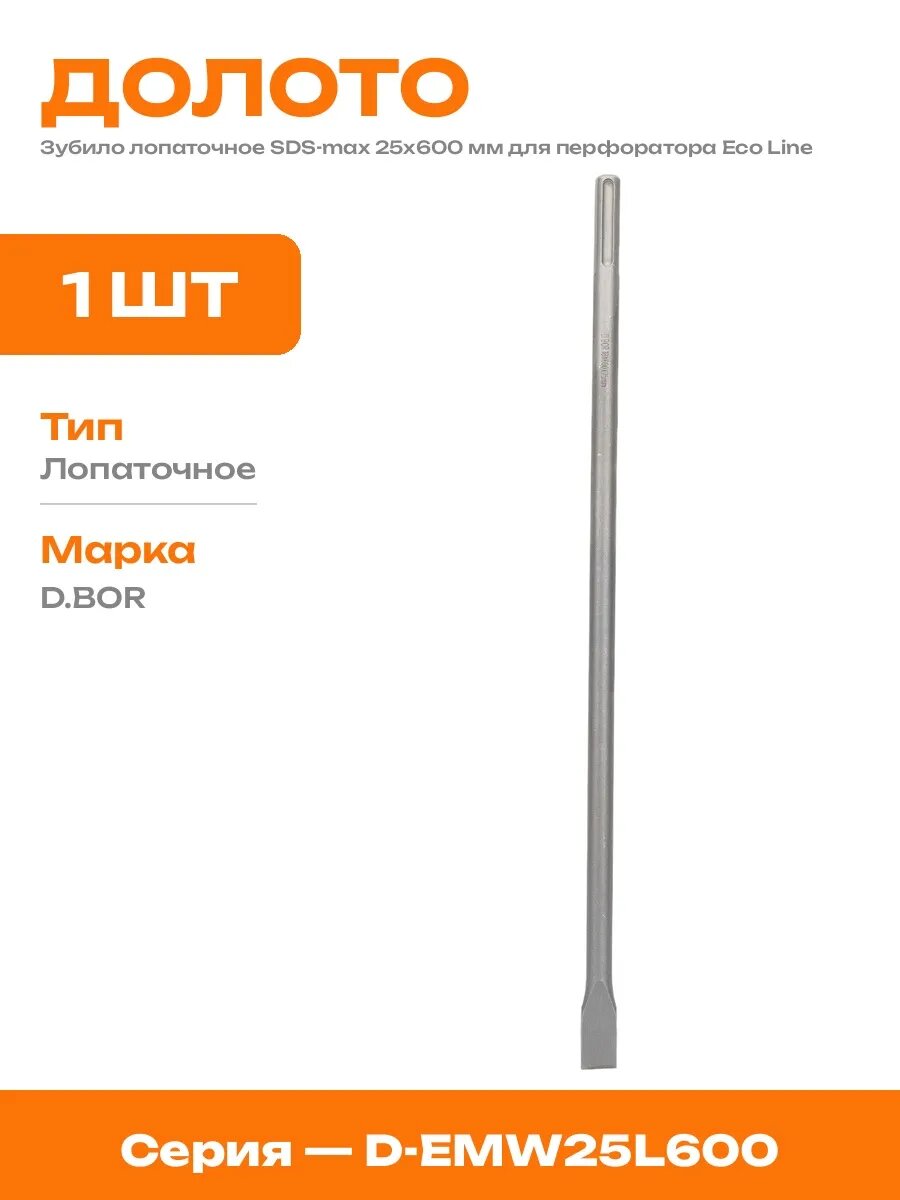 Долото лопаточное 600 мм для бетона под перфоратор SDS max
