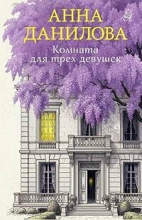 Комната для трех девушек : роман