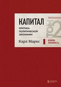 Капитал. Критика политической экономии. Т.2