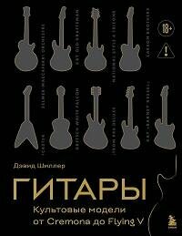 Гитары. Культовые модели от Cremona до Flying V