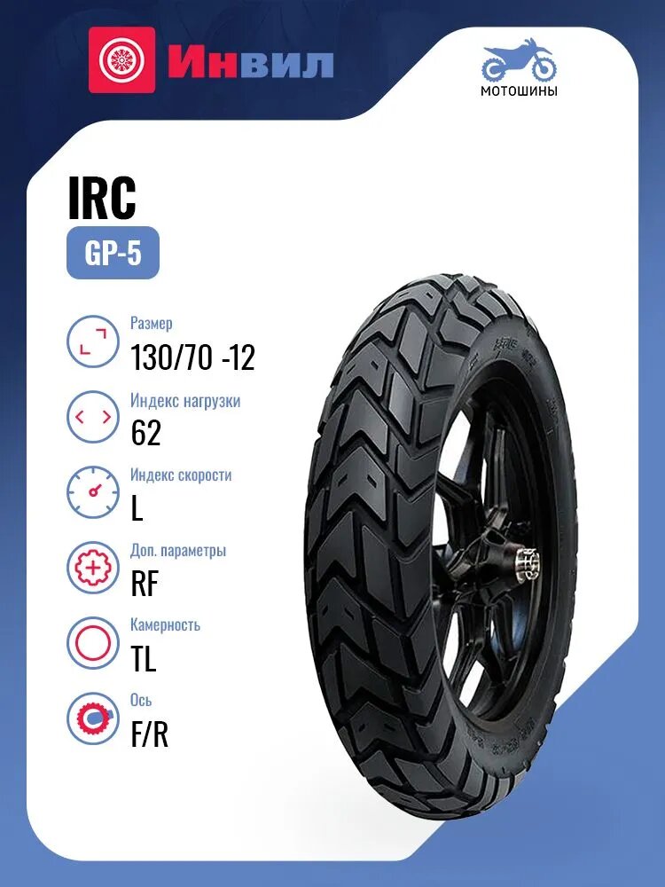 Мотошина IRC GP-5 130/70 -12 62L RF TL F/R (для передней и задней оси)