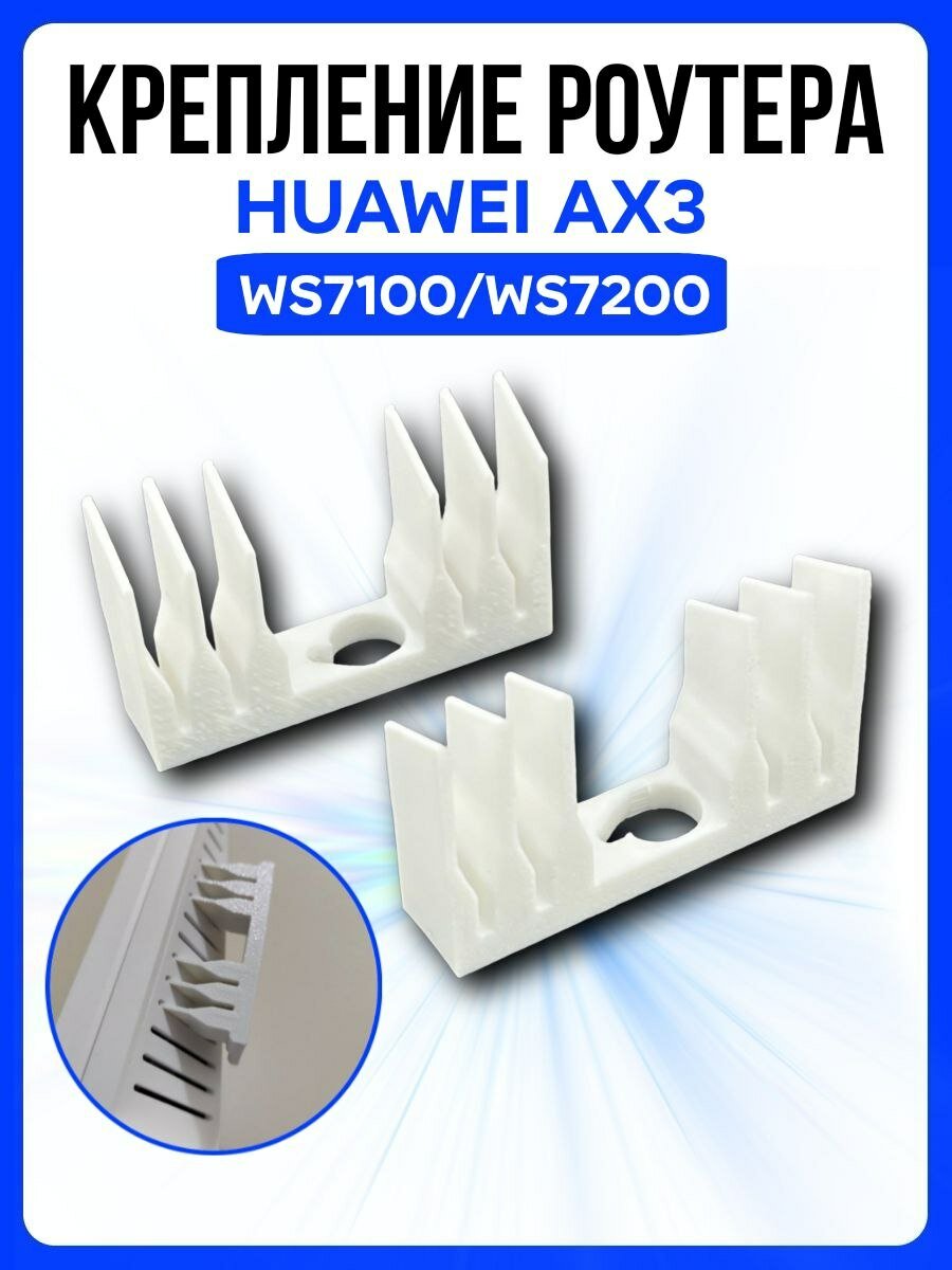 Настенное крепление роутера Huawei AX3 WS7100, WS7200 / Держатель роутера Хуавей