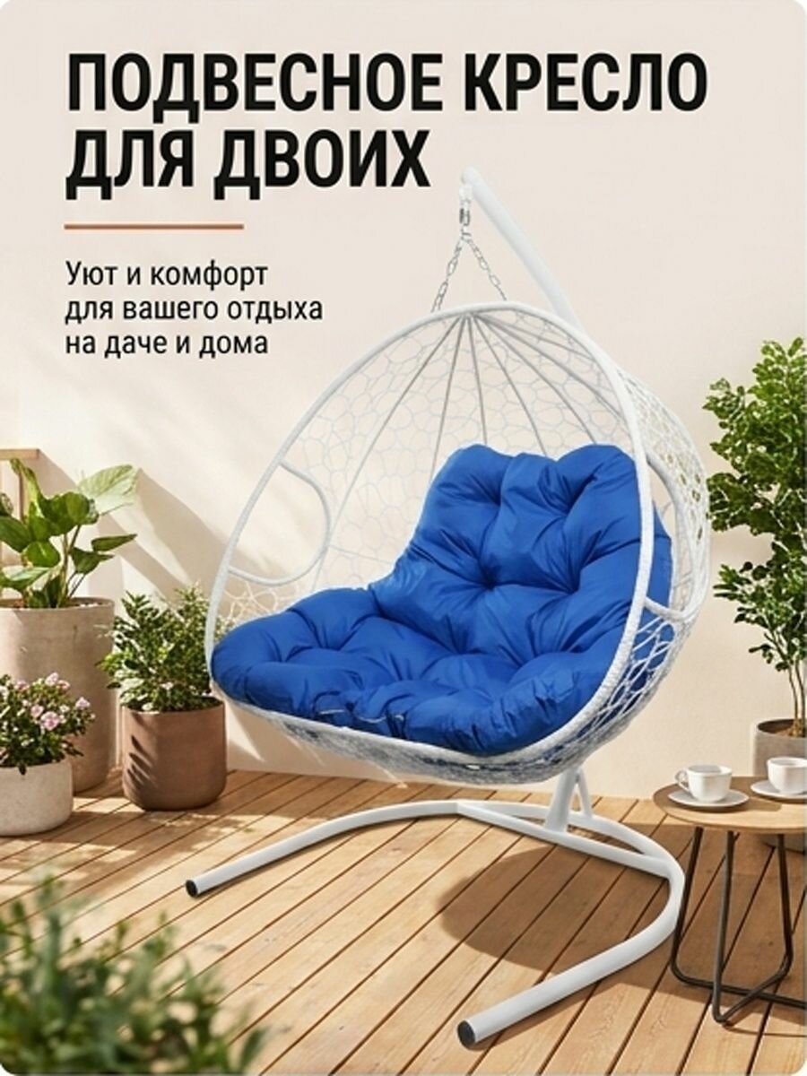 Подвесное кресло для двоих из ротанга белое с голубой подушкой для дачи и дома