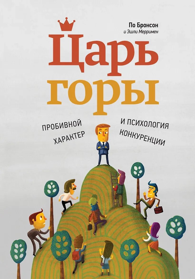 Царь горы. Пробивной характер и психология кон.