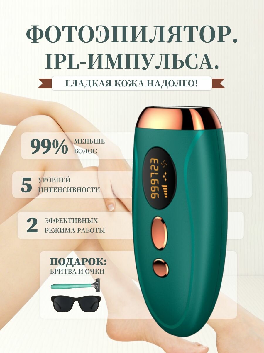 Фотоэпилятор лазерный IPL с охлаждением для комфортного удаления волос дома