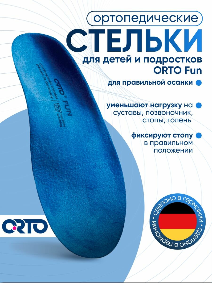 Ортопедические стельки для детей и подростков ORTO FUN