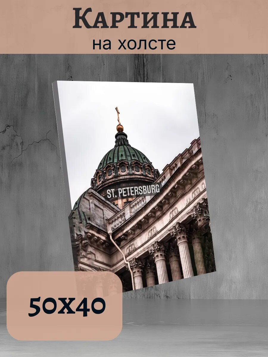 Картина 40х50 Санкт-Петербург Исаакиевский Собор Эстетика