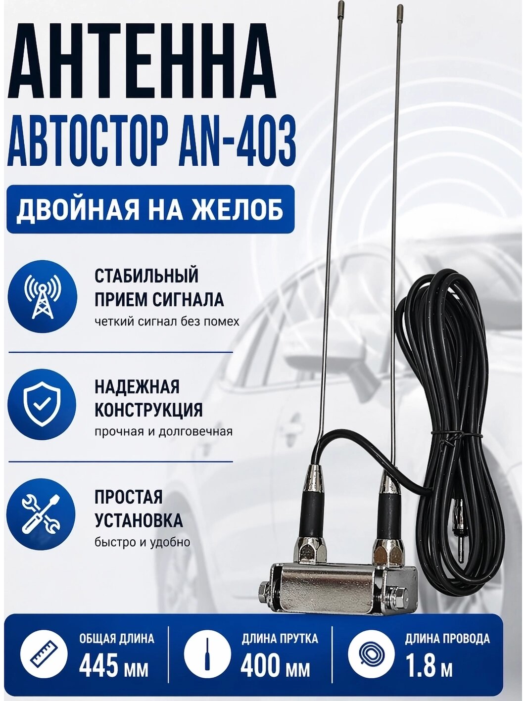 Антенна Автостор AN-403 двойная на желоб - общая длина 445 мм, длина прутка 400 мм