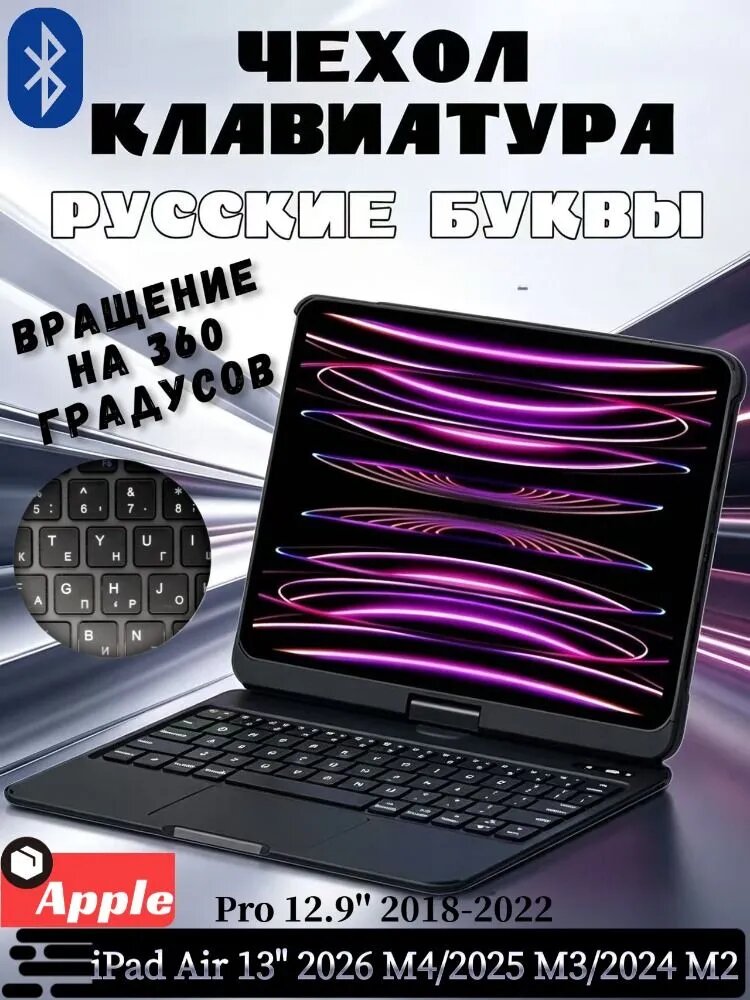 Для Apple iPad Air 13 2026 M4/2025 M3/2024 M2, Pro 12.9 2018-2022 - чехол с беспроводной клавиатурой, функция подсветки, с трекпадом, LED цифровой дисплей, русская клавиатура, черный