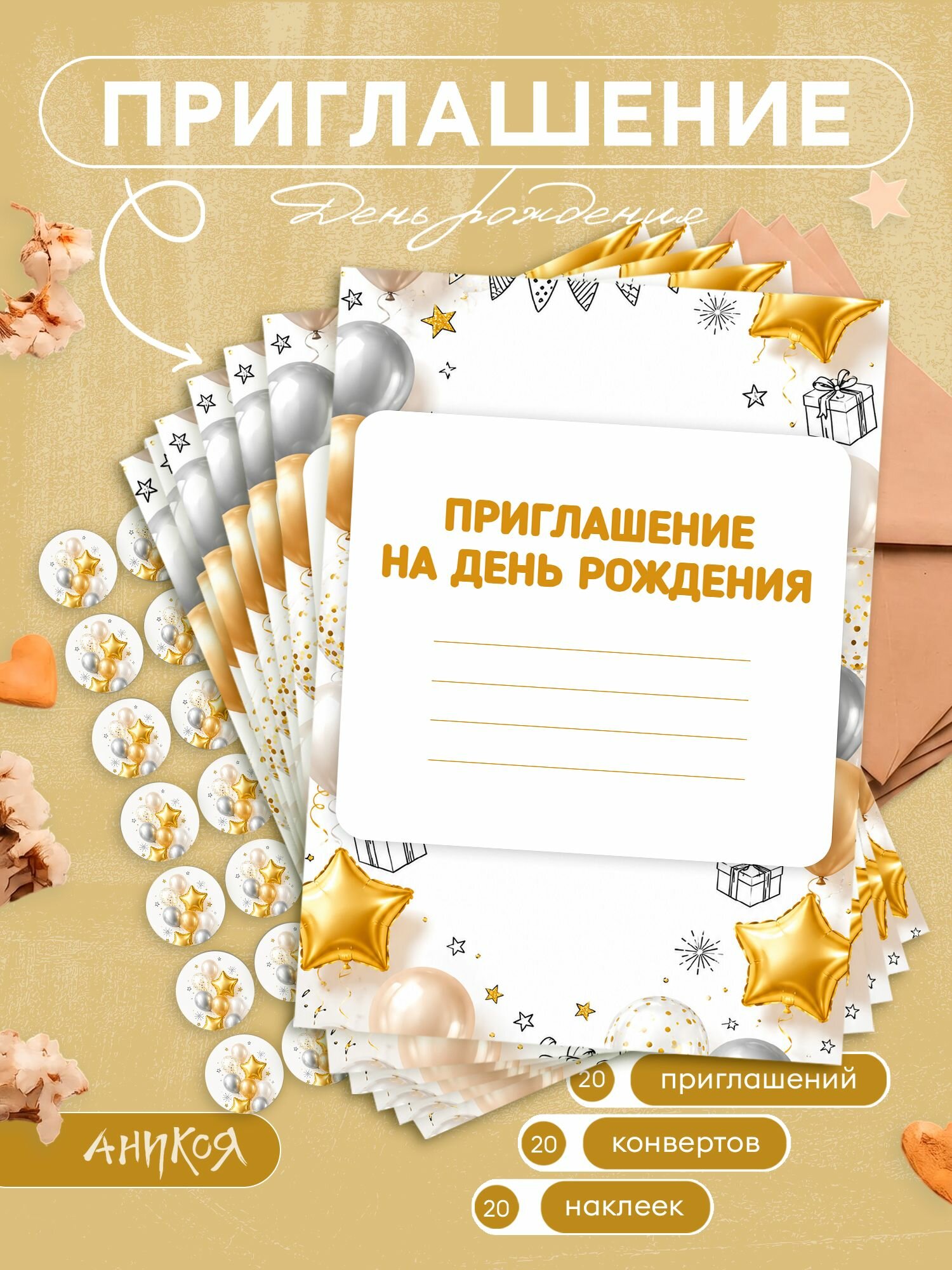 Набор пригласительных на День Рождения с шариками