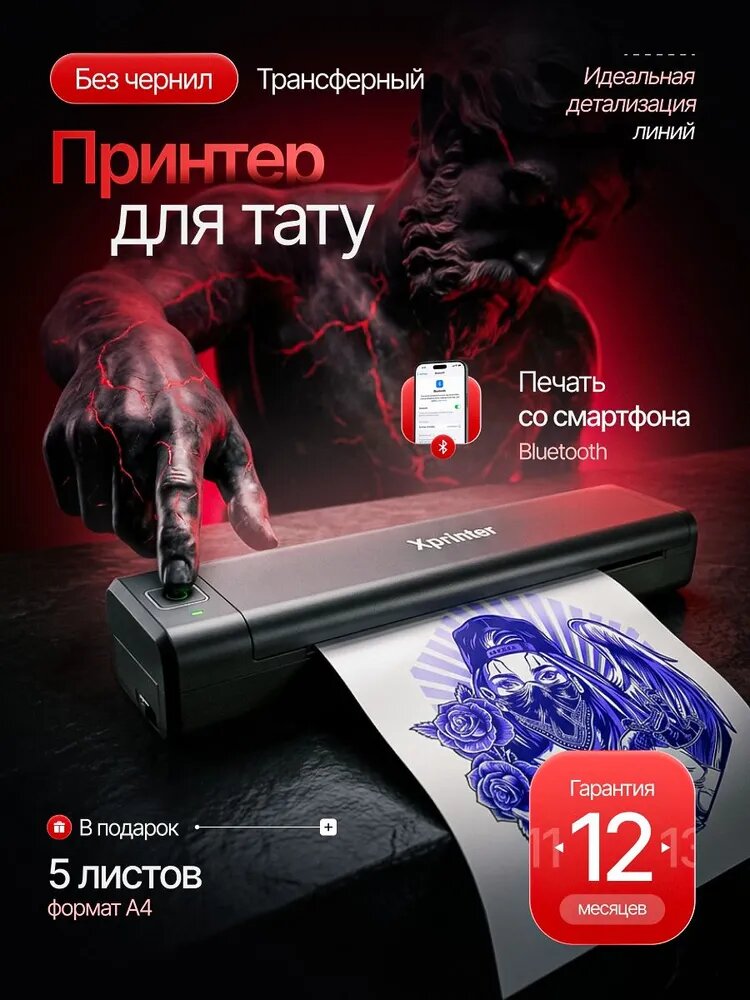Трансферный принтер для тату Xprinter P84 / портативный принтер для печати тату эскизов