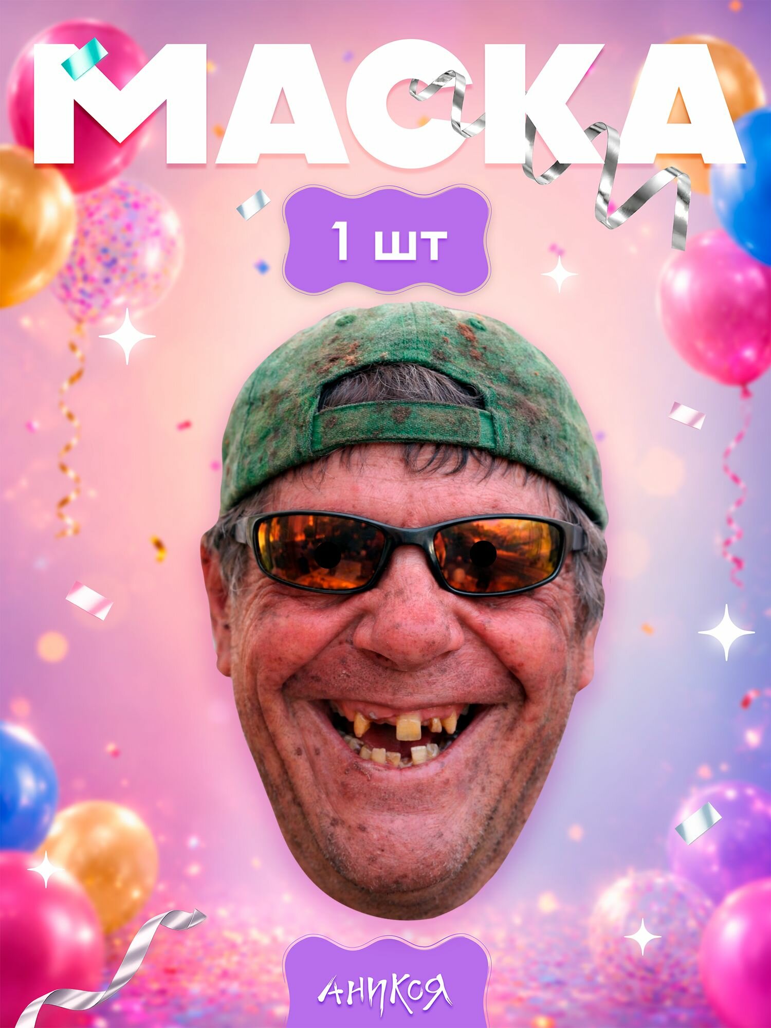Маска бомжа