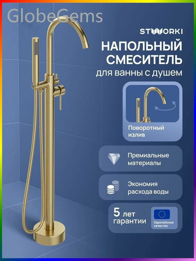 Напольный смеситель для ванны с душем STWORKI Лунд S25130GM с душевым гарнитуром, поворотный, золотой, матовый, латун