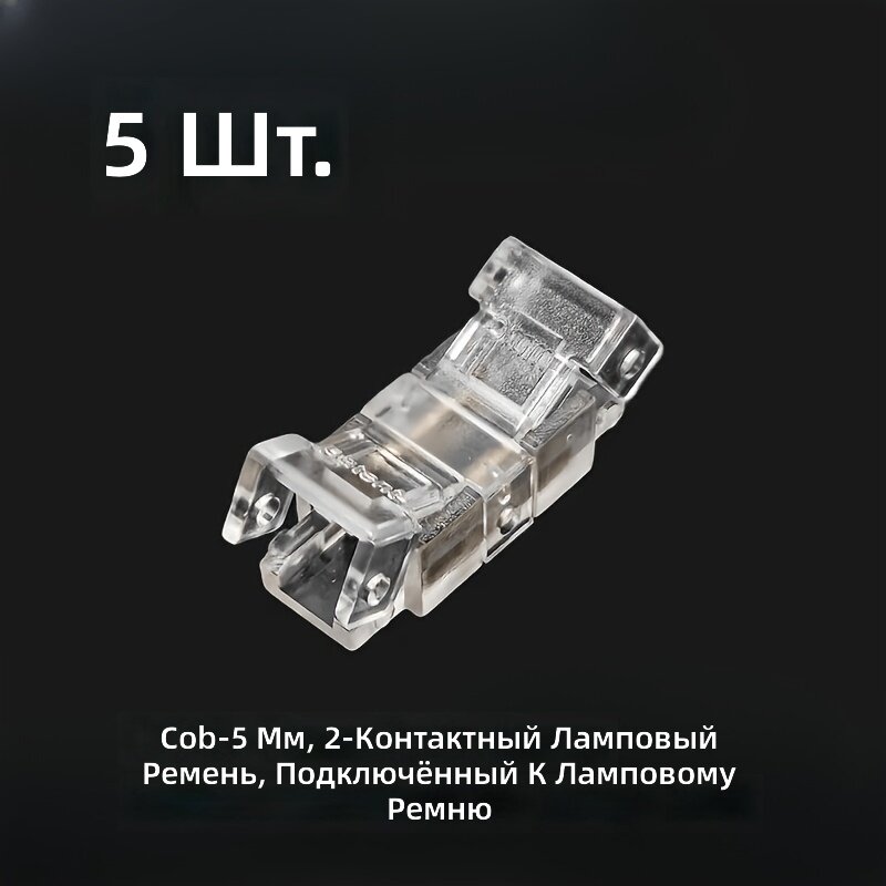 Соединители для COB светодиодной ленты 5мм без пайки, 2-контактные, средние, белые, 5 шт.
