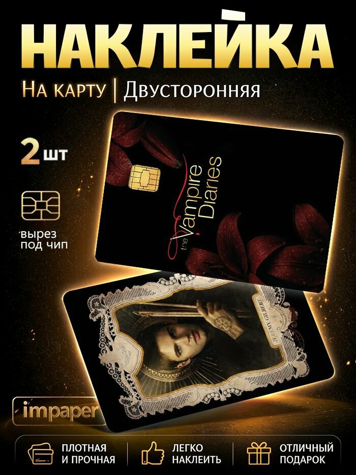 Наклейки на банковскую карту Дневники Вампира Vampire Diaries, 2 шт