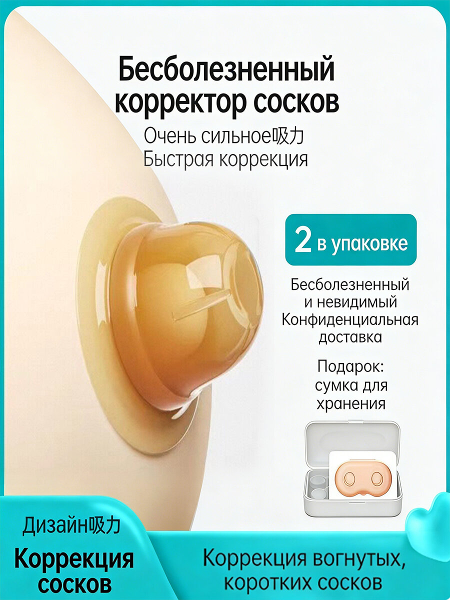Корректор сосков
