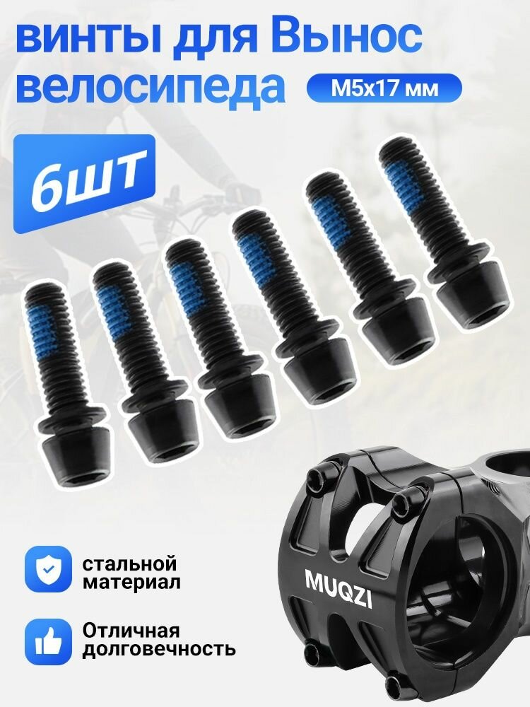 MUQZI 6 шт велосипедные болты для выноса руля M5x17 мм винты для крепления руля велосипеда