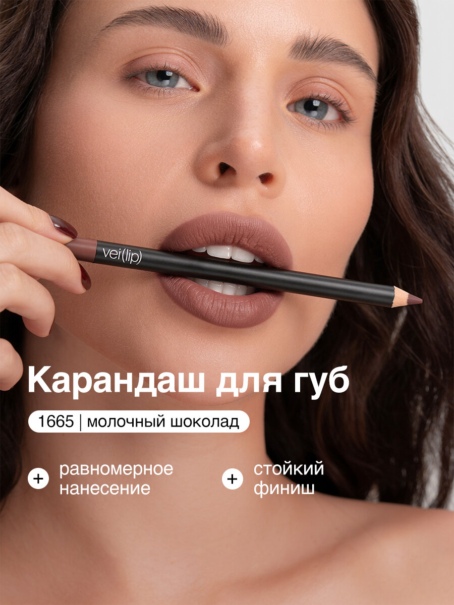 Vei Карандаш для губ коричневый матовый стойкий оттенок 1665 контурный карандаш косметика для губ матовые оттенки