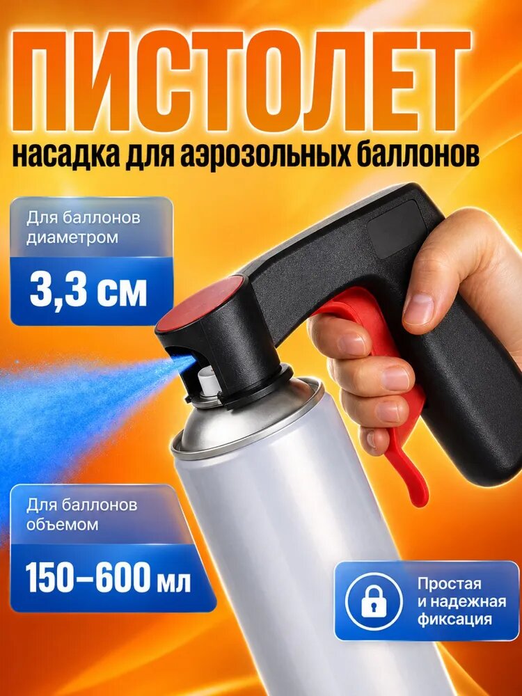 Насадка-пистолет на баллон с краской, Универсальная ручка для аэрозолей