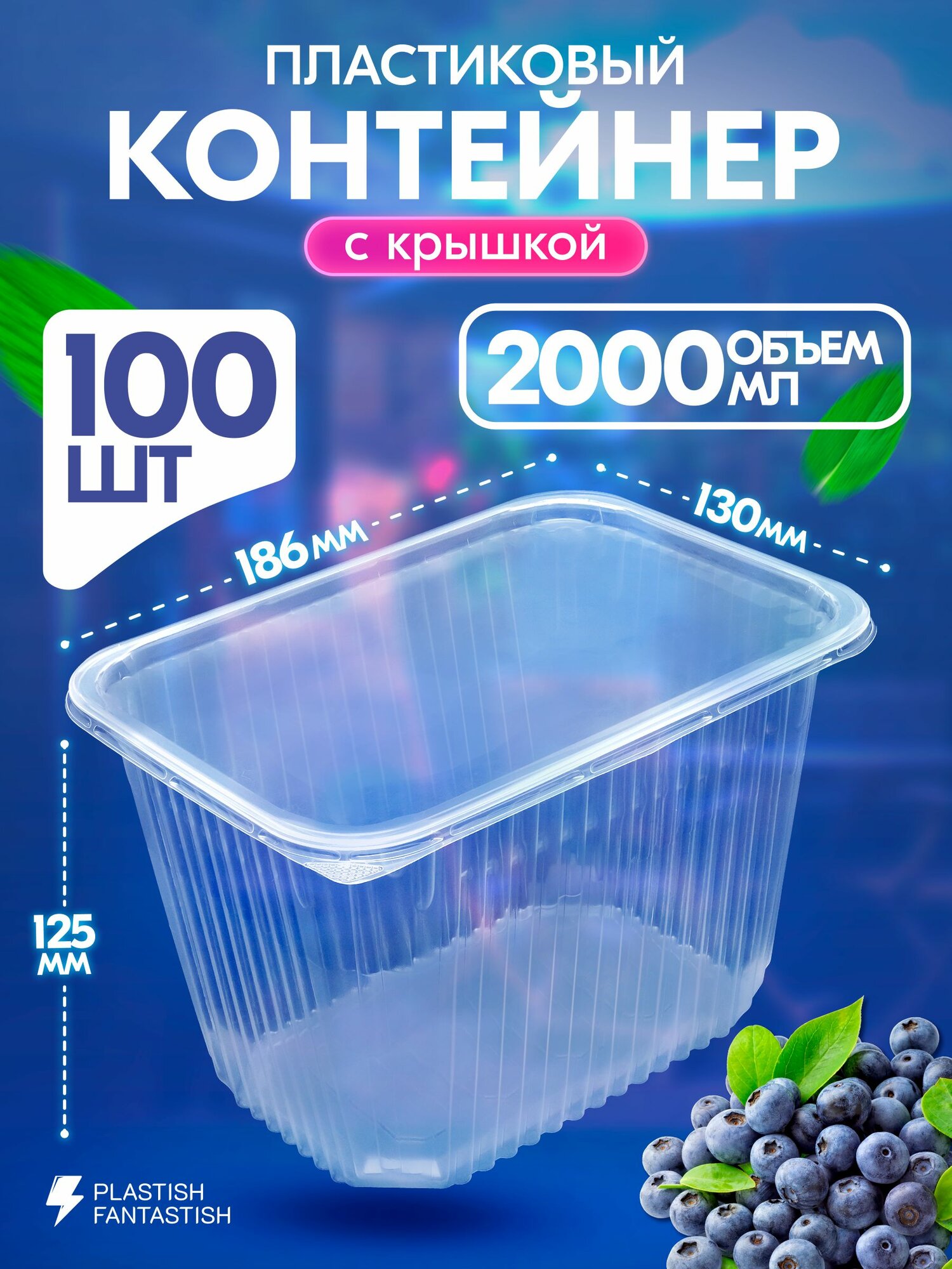 Контейнеры одноразовые с крышкой 2000 мл 100 шт для еды и заморозки ягод, пластиковые