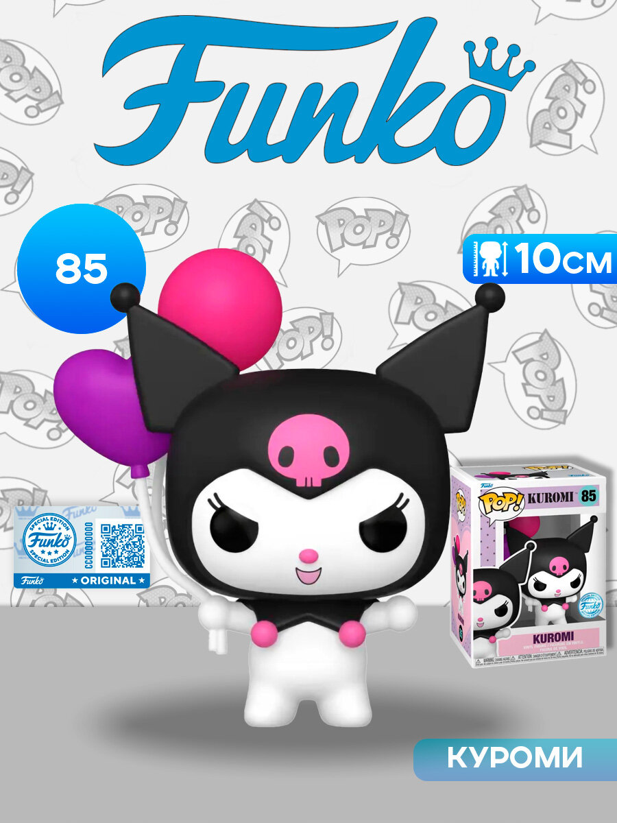 Фигурка Funko POP! Kuromi Kuromi with Balloons (Exc) (85) 77395 / Фигурка Фанко ПОП! по мотивам аниме "Onegai My Melody", Куроми