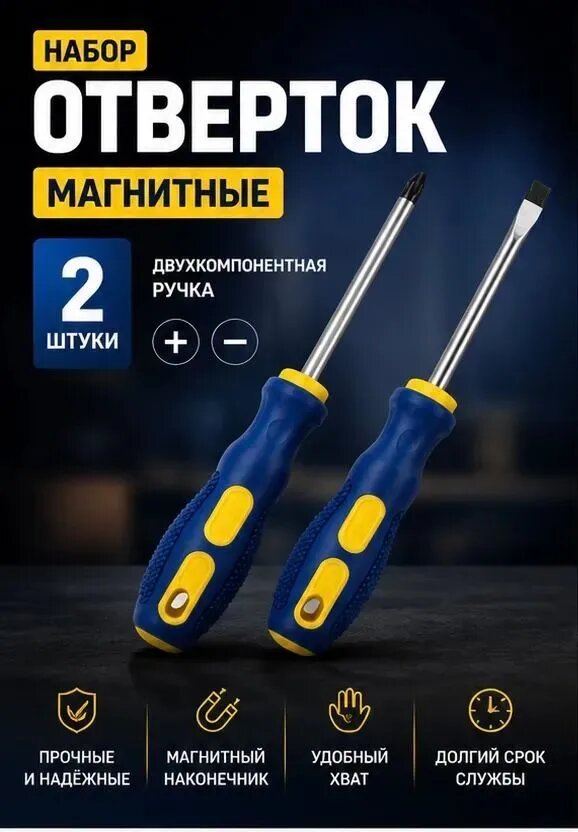 Набор отверток с магнитным наконечником прямой и крестовой , с двухкомпонентной ручкой, PH2 SL6, 2 шт,