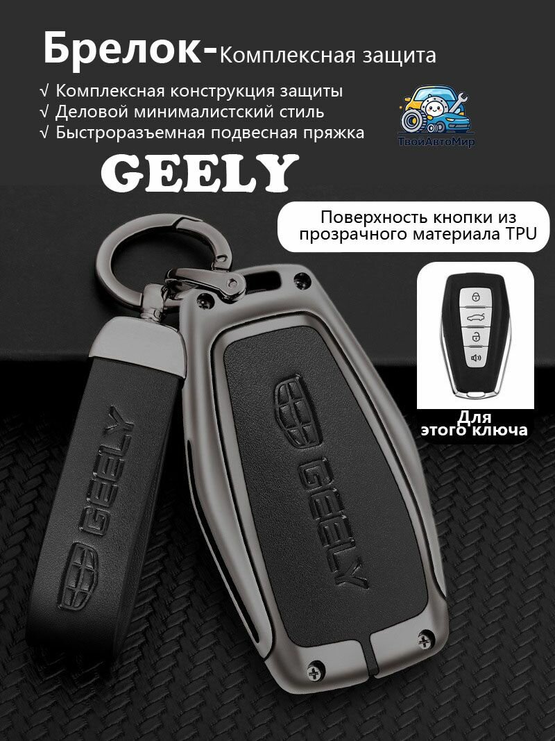 Чехол смарт-ключа джили Coolray, Binray, Xingrui, Xingyue, Boyue, Haoyue, Jiaji, Emgrand HiP, New Emgrand, Icon, Galaxy L6/L7 2021-2025: цинк, кожа 3 оттенка, TPU, 3D логотип, серебро/серый корпус