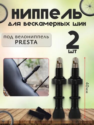 Ниппель для бескамерных шин 40 мм под велониппель Presta,2 шт