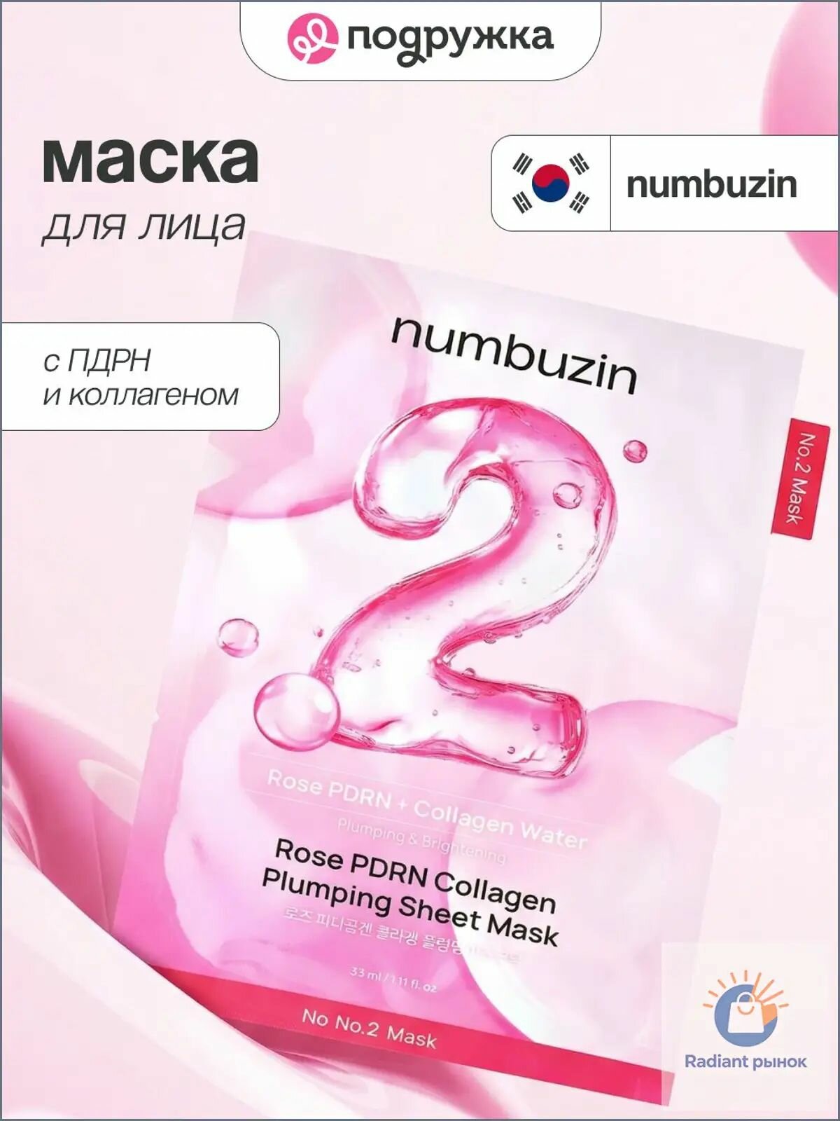Эксклюзивная маска для лица NO. 2, обогащенная коллагеном, экстрактом розы и PDRN, для упругости кожи 33 мл-numbu zin